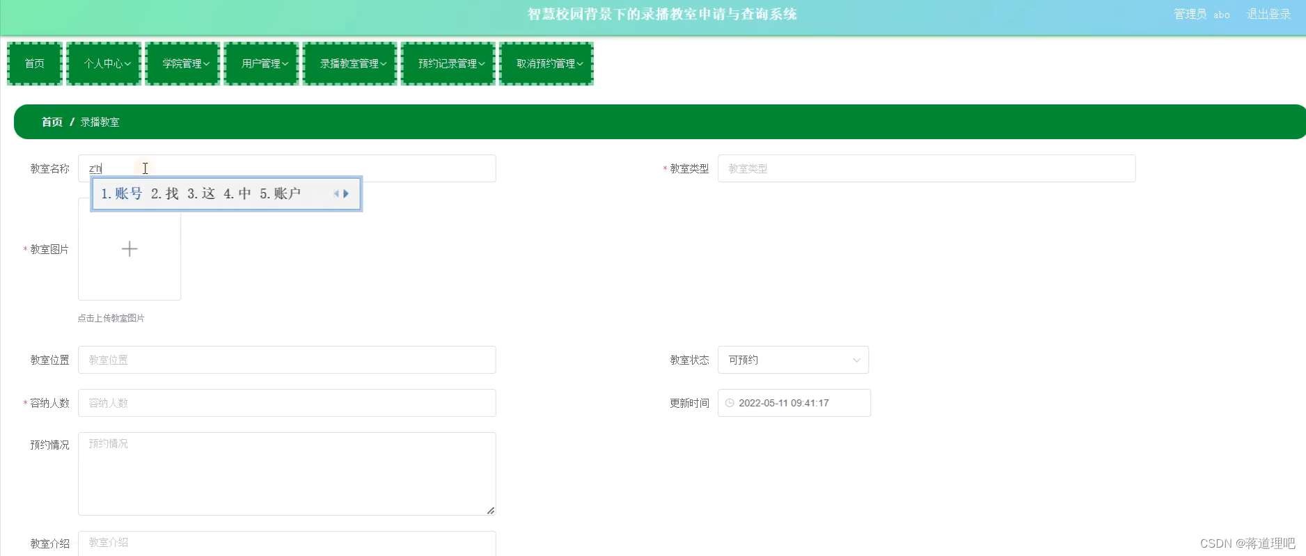 springboot毕设项目智慧校园背景下录播教室状态查询与申请系统2geqw（java+VUE+Mybatis+Maven+Mysql）_基于spring boot智慧校园的背景-CSDN博客