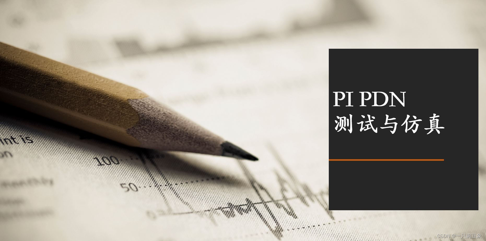 电源完整性的PDN测试与仿真对比分析-CSDN博客