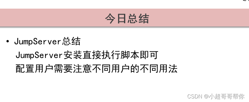 项目架构解析、实验环境介绍，jumpserver跳板机概述，搭建/jumpserver跳板机测试，资产管理，文件上传下载_debian跳板机-CSDN博客