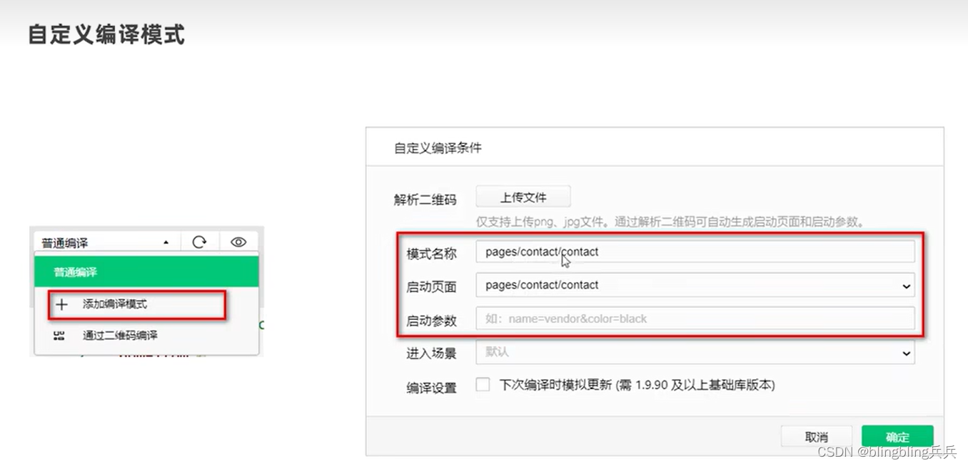 小程序学习之 17自定义编译模式微信小程序自定义编译条件 Csdn博客