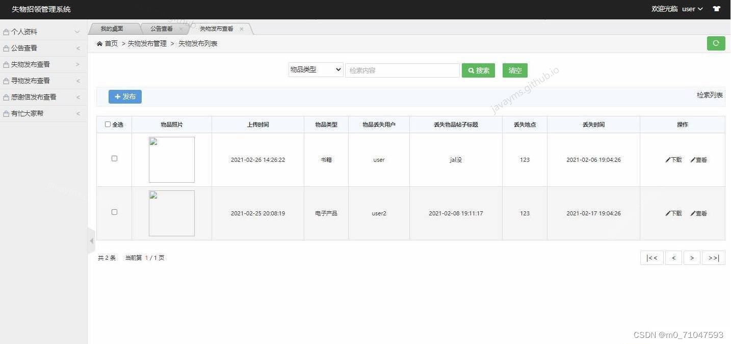 基于javaweb+mysql的ssm失物招领信息管理系统(java+ssm+jsp+javascript+h-ui+mysql)_遗失物品信息管理系统-CSDN博客
