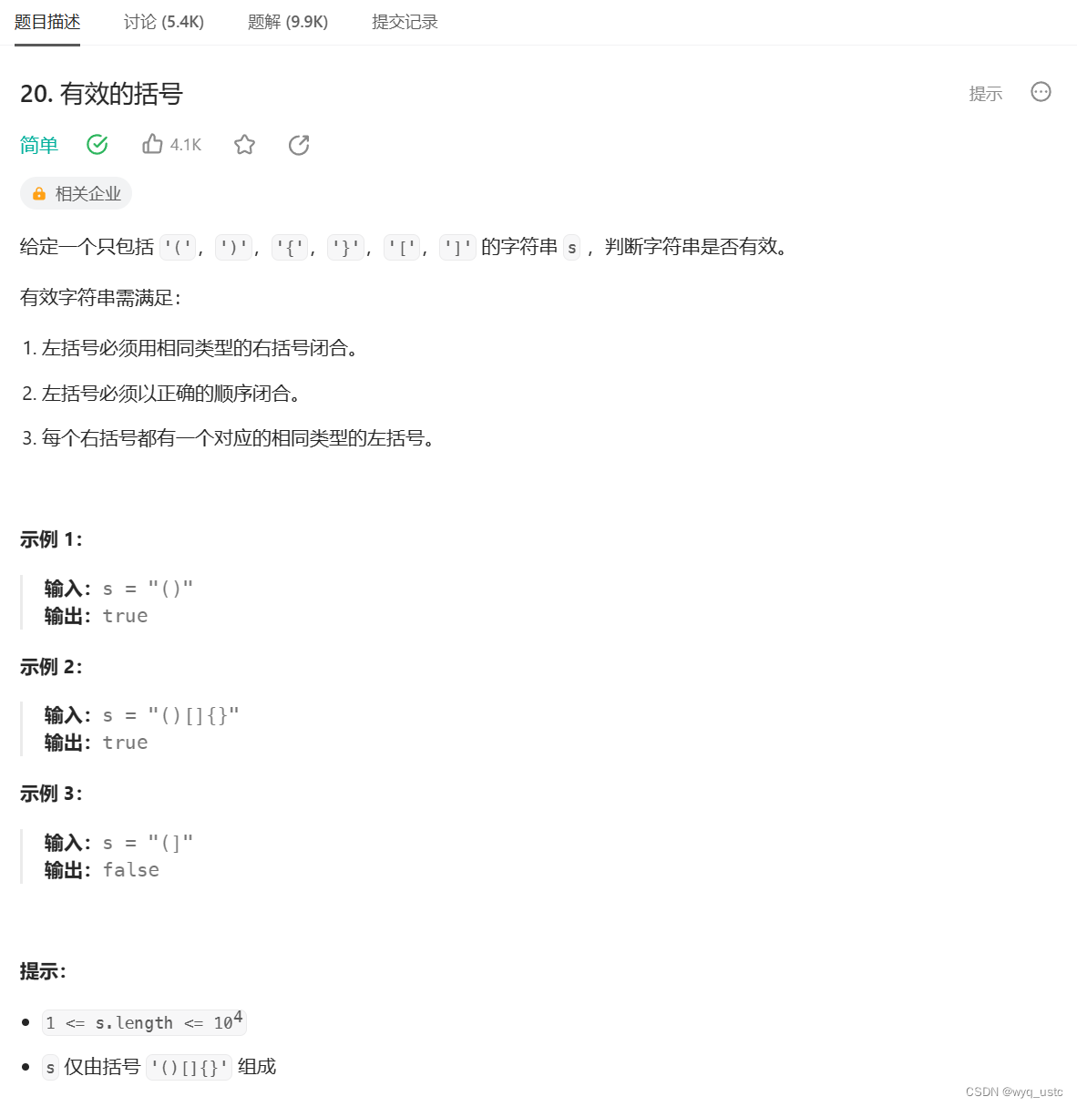 Leetcode——有效的括号 Csdn博客
