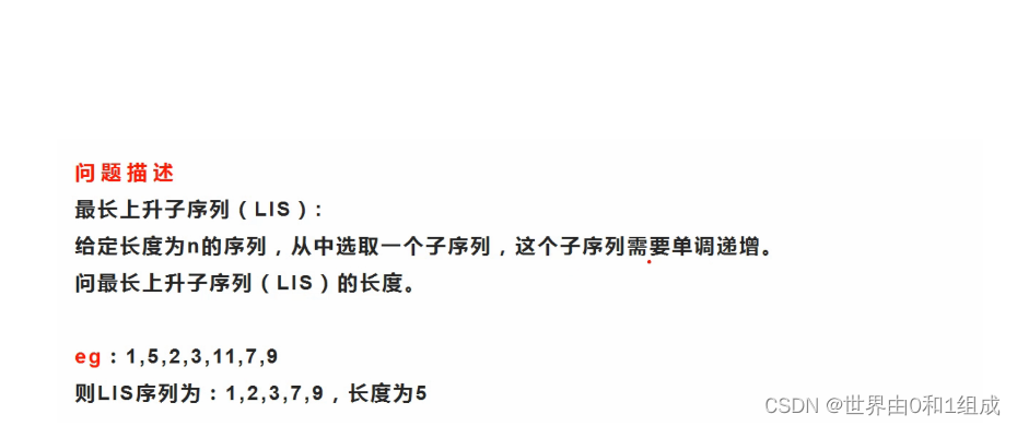 11最长上升子序列（lis） Csdn博客 