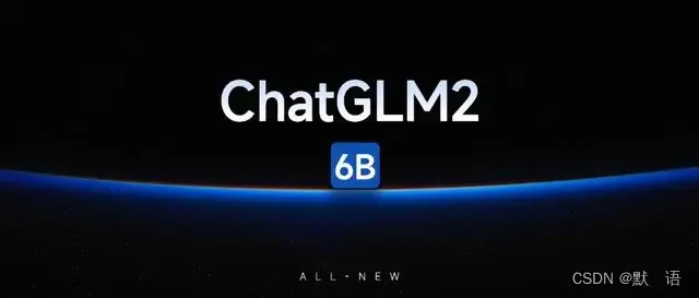 ChatGLM2-6B和ChatGLM-6B：双语对话生成的领先之选_glm2-6b glm3-6b对比-CSDN博客