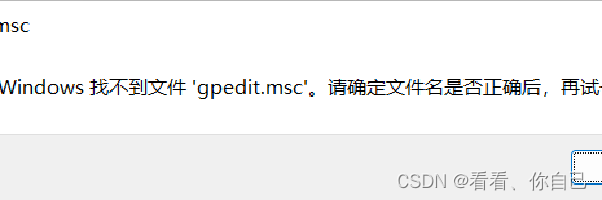 W10家庭中文版远程桌面连接提示报错_家庭版mstsc提示-CSDN博客