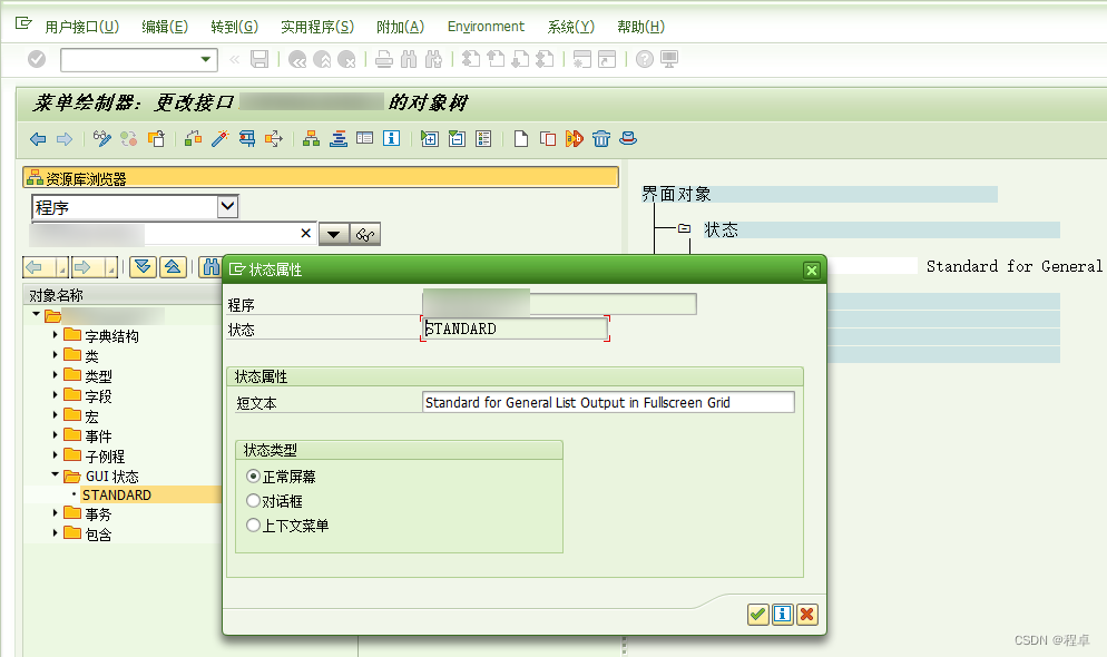 【ABAP】GUI状态描述修改_abap gui-CSDN博客