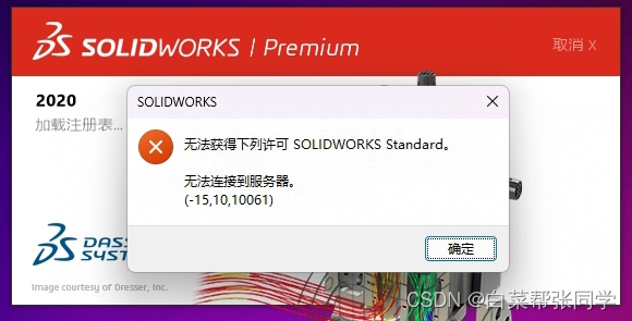 Solidworks突然无法打开：无法获得下列许可 solidworks standard 无法连接到服务器_3d_白菜帮张同学-GitCode 开源社区