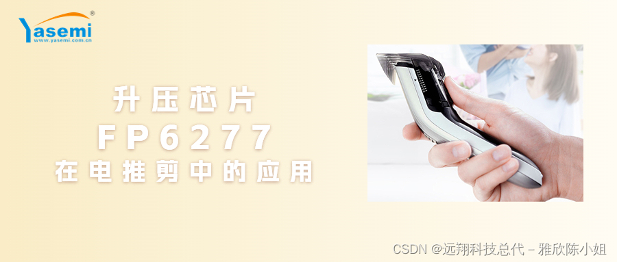 升压芯片FP6277在电剪中的应用_6277芯片-CSDN博客