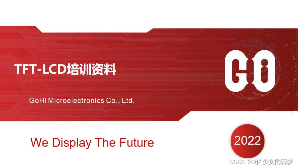 观海微TFT-LCD基础培训资料_lcd培训-CSDN博客