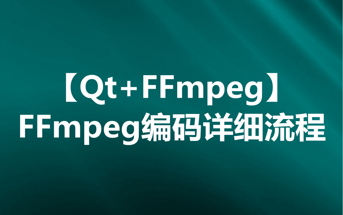 【Qt+FFmpeg 】- FFmpeg编码详细流程-EW帮帮网