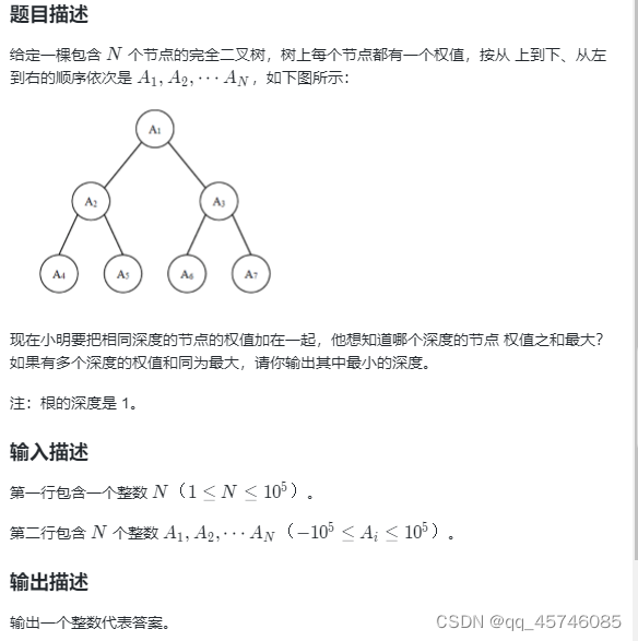 完全二叉树的权值蓝桥杯python练习完全二叉树的权值小红拿到了一个二叉树每个节点有一个权值。小红定义每一层的权值为该层所有 Csdn博客 5665
