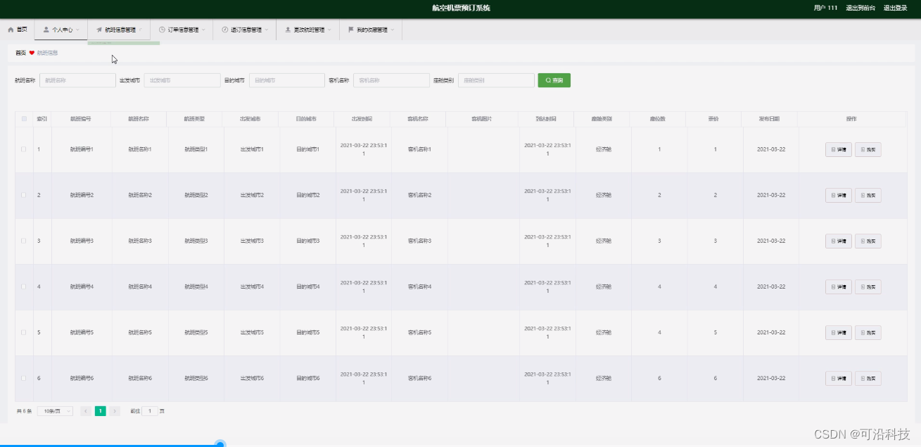 Java毕设项目航空机票预订系统(附源码)机票预订系统代码可沿科技的博客 Csdn博客