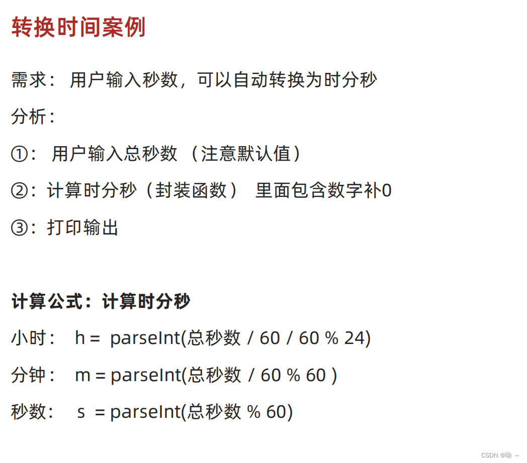 js Day04函数，转换时间案例_js函数转换时间案例-CSDN博客