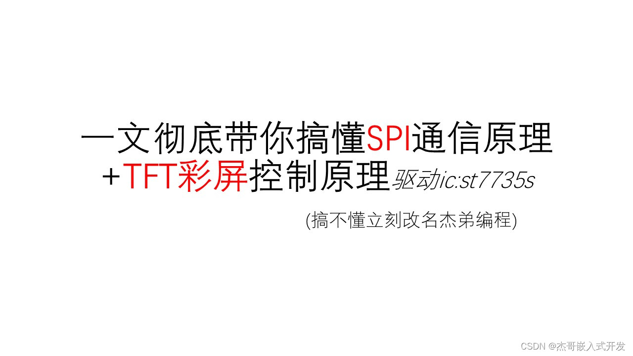 一文彻底带你搞懂spi通信原理+TFT彩屏控制原理_spi控制tft-CSDN博客