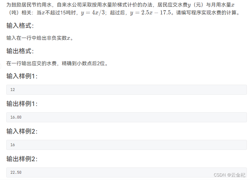 C语言编程练习题:7 23 分段计算居民水费c语言计算水费 Csdn博客 3045