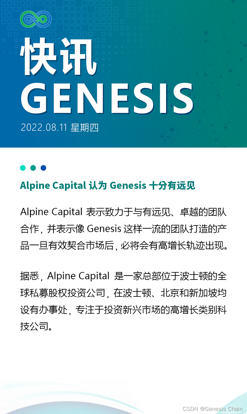 Alpine Capital认为Genesis十分有远见_alpines capital-CSDN博客