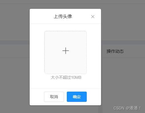 Vue上传头像并且支持上传大小验证 Csdn博客