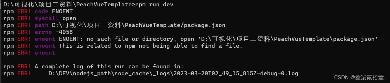 npm run dev 找不到package.json文件，怎么办……_vue找不到package.json-CSDN博客