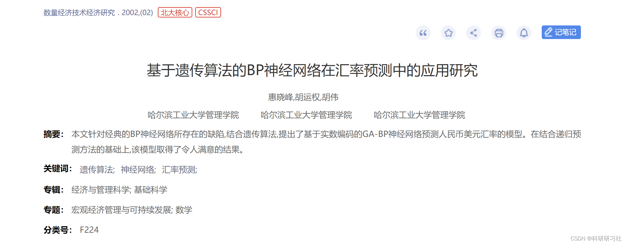 基于遗传算法的bp神经网络在汇率预测中的应用研究（matlab代码实现）科研研习社的博客 Csdn博客