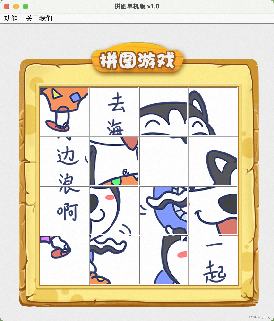 java练习--拼图游戏之主游戏界面_在java拼图游戏中怎么增加一个面板-CSDN博客