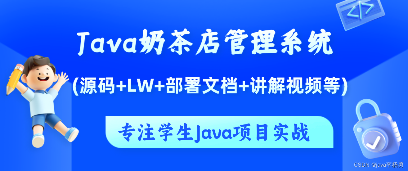 基于java奶茶店管理系统设计实现源码lw部署文档讲解等基于java的奶茶店管理系统 Csdn博客