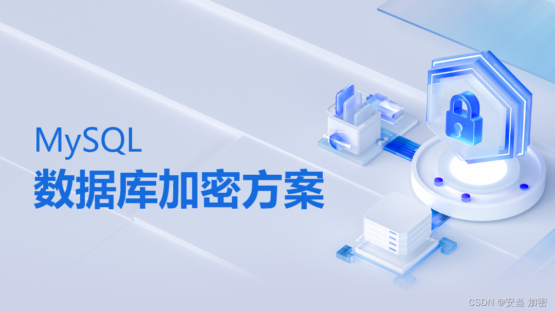 Mysql数据库加密方案mysql 加密 Csdn博客 