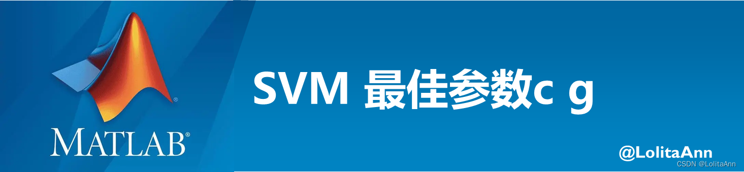 MATLAB SVM寻找最佳参数 c g_svmcgforclass-CSDN博客