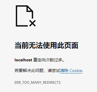 localhost 重定向次数过多。_localhost 将您重定向的次数过多。-CSDN博客