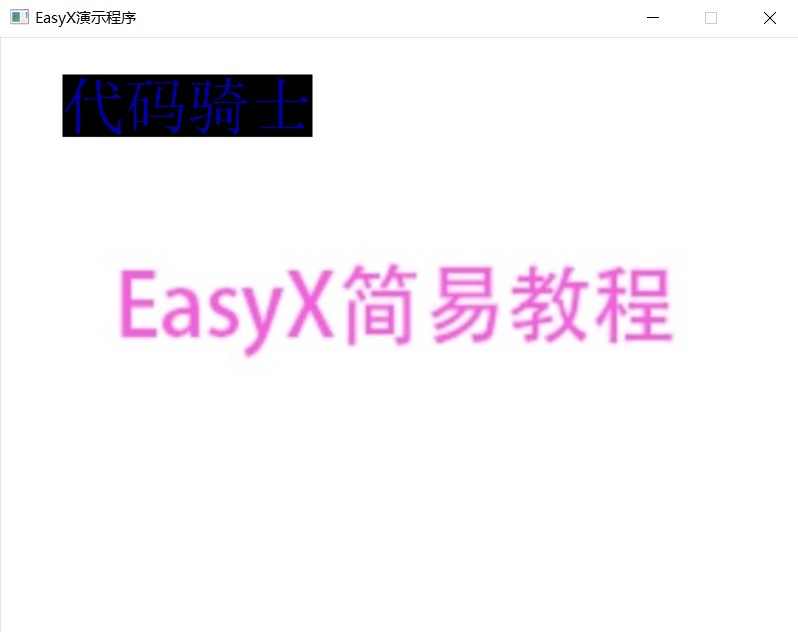 （EasyX入门与实战）第四章 添加文字_easyx中的图片要如何才能写字-CSDN博客