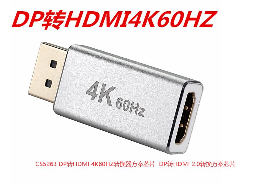 PS176替代方案| DP转HDMI2.0音视频转换芯片CS5263_软件模拟dp转换芯片_QQ1176845380的博客-CSDN博客