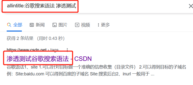 渗透测试之Google搜索语法_渗透测试谷歌搜索语法-CSDN博客