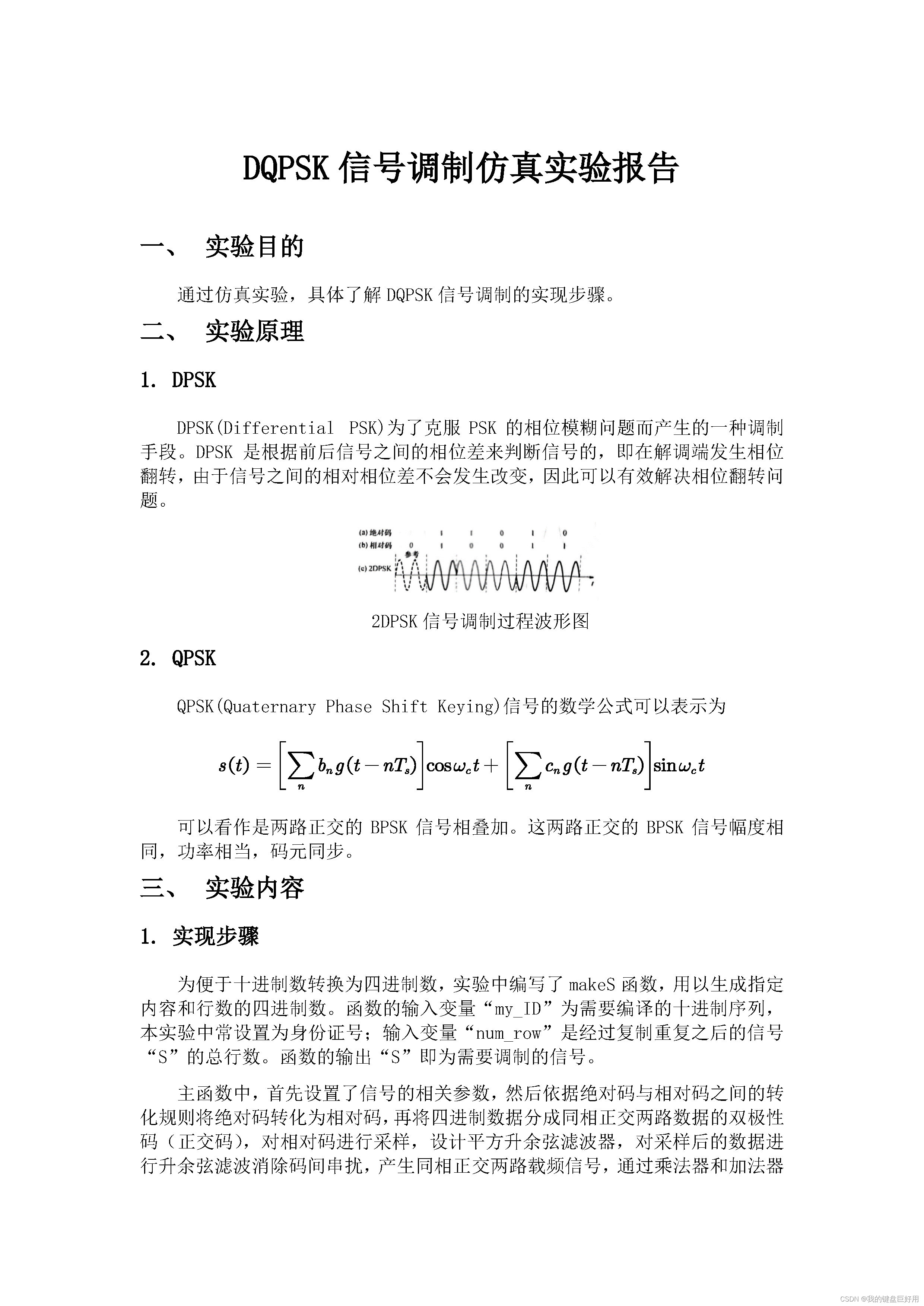 Dqpsk信号调制仿真实验报告dqpsk调制结果分析 Csdn博客 