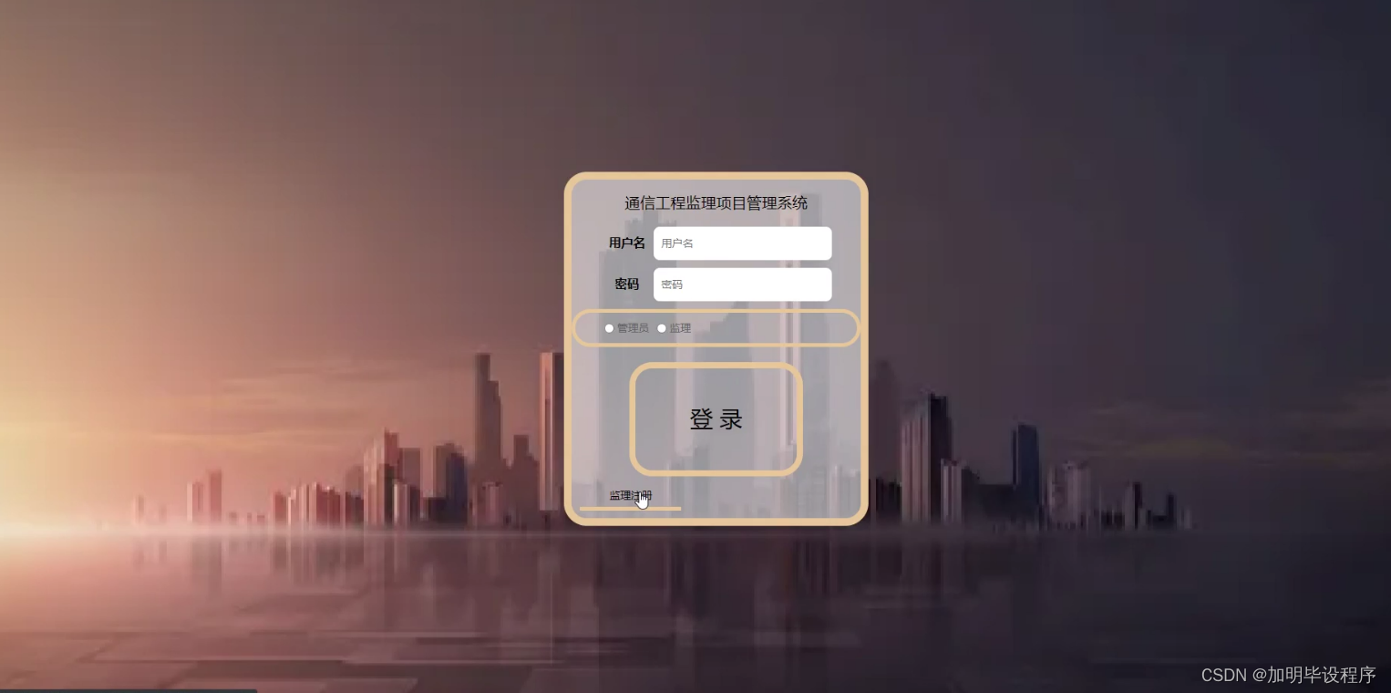 毕设项目：通信工程监理项目管理系统(JSP+java+springmvc+mysql+MyBatis)_通讯行业工程项目管理系统-CSDN博客