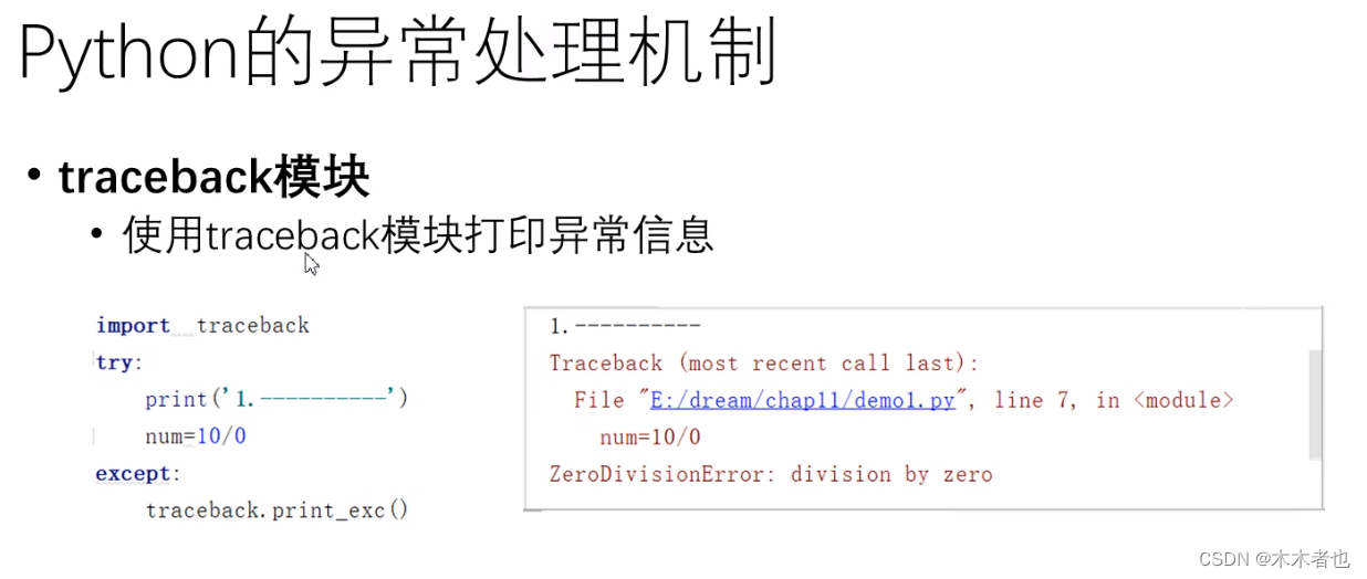 马士兵python学习笔记p104103traceback模块的使用 Csdn博客 
