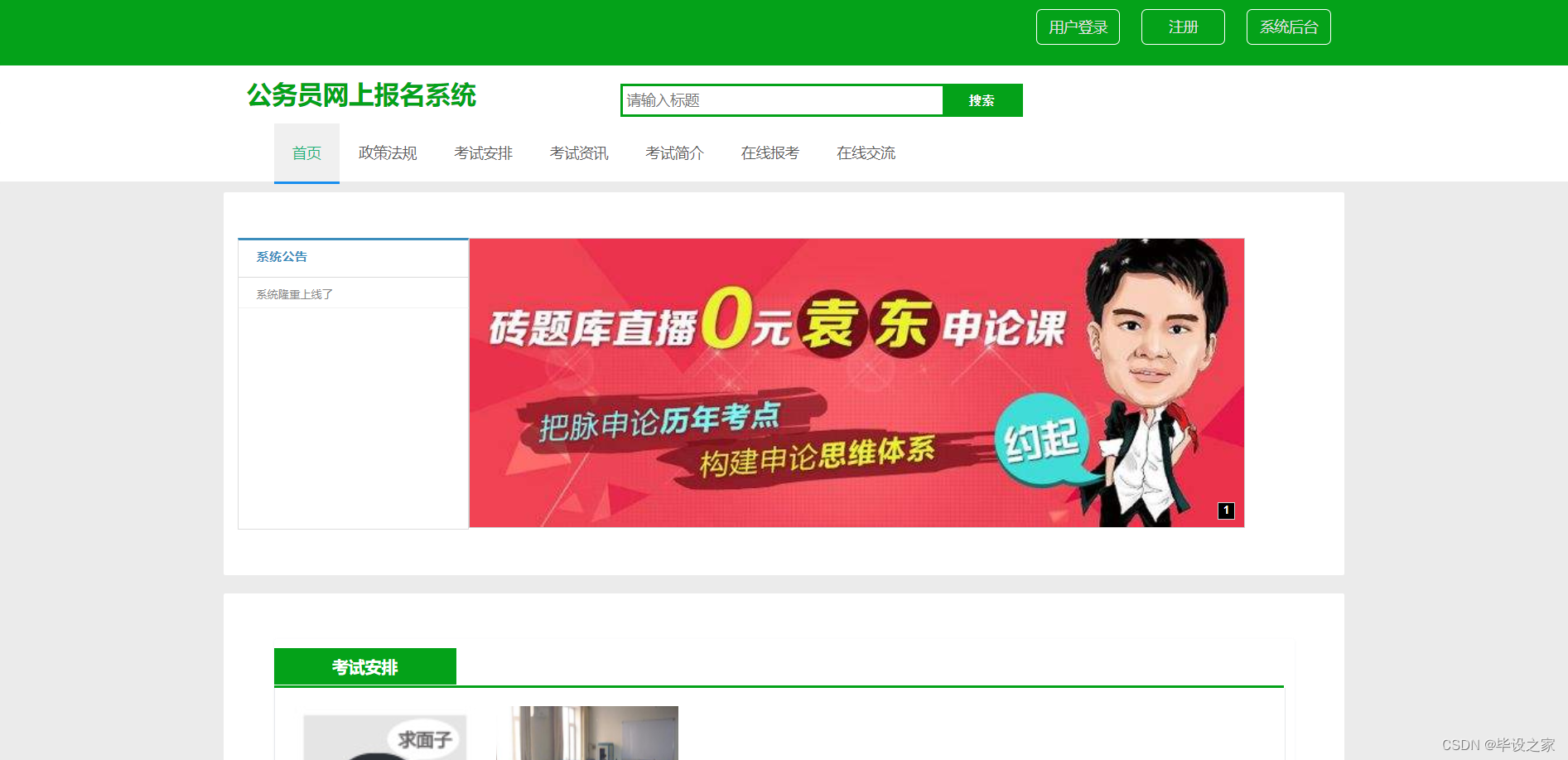 公务员网上报名系统的设计与实现论文源码java263考试报名系统网站源码 Csdn博客