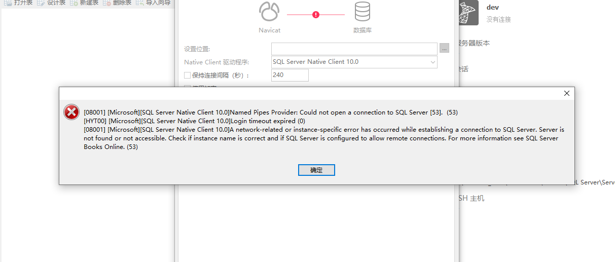 第一次用navicat连接sqlserver遇到的坑_navicat连接sqlserver tcp provider 等待的操作过时-CSDN博客