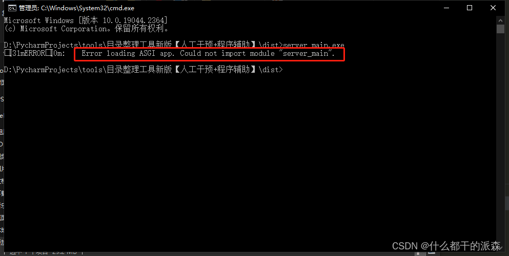 Pyinstaller打包fastapi后启动报错 Error Loading Asgi App Could Not Import
