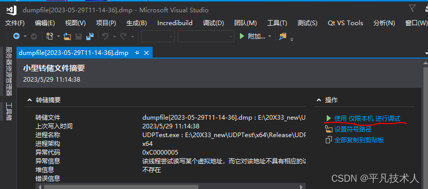 VS中生成及调试Dmp文件_vs调试dmp文件-CSDN博客