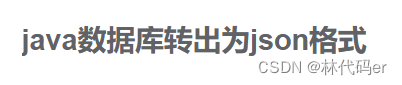 java数据库转出为json格式_java如何将从数据库获取的数据转成json-CSDN博客