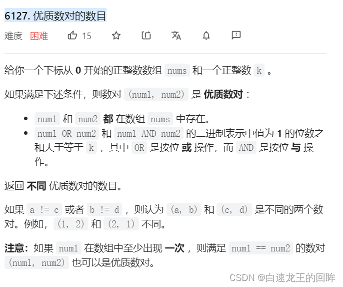 Leetcode:6127 优质数对的数目【位运算找规律 两数之和大于等于k 二分】code6127 Csdn博客