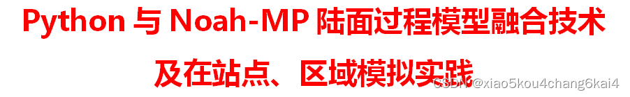 cmip6数据处理与Noah-MP陆面过程模型-CSDN博客
