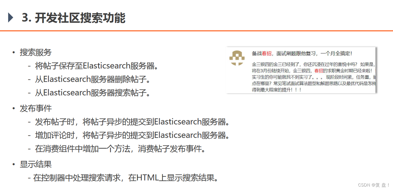 【仿牛客网笔记】elasticsearch,分布式搜索引擎——开发社区搜索功能elasticsearch社区搜索功能 Csdn博客