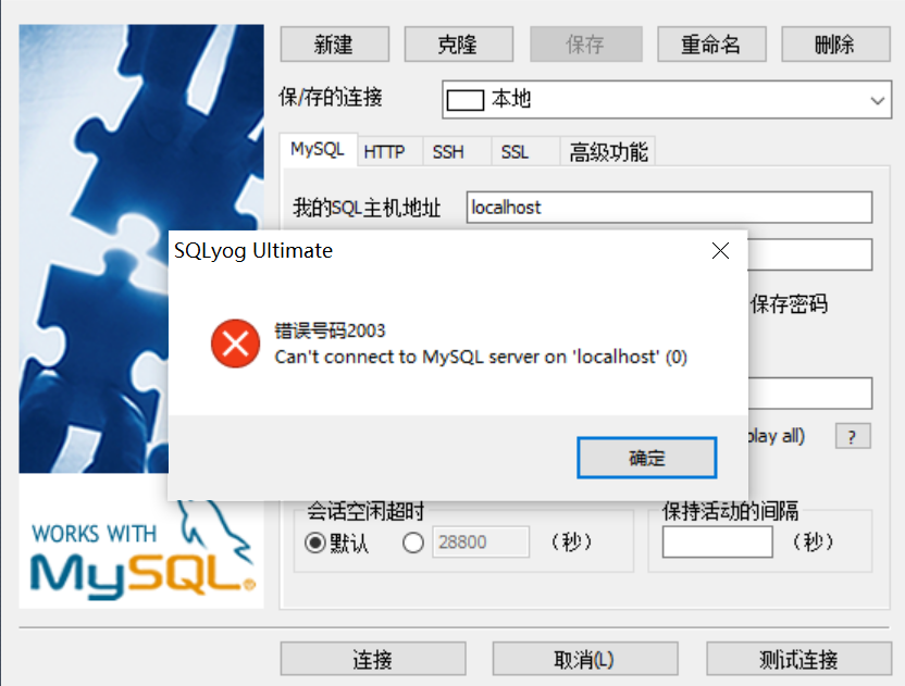 SQLyog启动：错误号码2003问题的解决_sqlyog错误号码2003on'localhots-CSDN博客