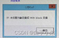 u8 提示“91 未设置对象变量或With block对象变量”_用友u8 未设置对象变是或 with block 变量-CSDN博客