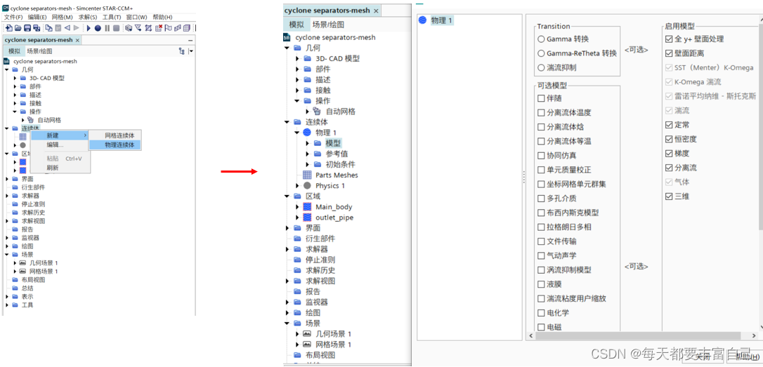 Star CCM+ 案例 - 旋风分离器 （cyclone separator）-3 模拟设置_旋风分离comsol-CSDN博客