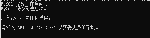 MySQL 服务正在启动 ,MySQL 服务无法启动。服务没有报告任何错误,请键入 NET HELPMSG 3534 以获得更多的帮助。已解决。_服务没有报告任何错误。 请键入 net ...