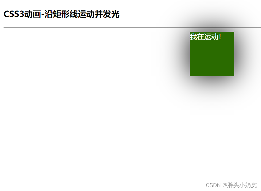 CSS3动画-沿矩形线运动并发光_css 沿着矩形转的动画-CSDN博客