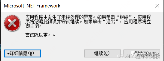 C （江湖小新） 异常（有些麻烦需要别人来处理） Winform未将对象引用设置到对象的实例 Csdn博客