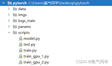 Pytorch深度学习入门_scripts文件夹用来做什么-CSDN博客