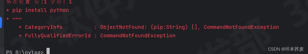 【Python】随手小记：报错处理：CategoryInfo: ObjectNotFound: (pip:string) []，CommandNotFoundException+ Fu ...